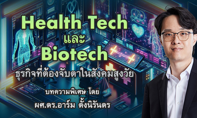 Health Tech และ Biotech: ธุรกิจที่ต้องจับตาในสังคมสูงวัย